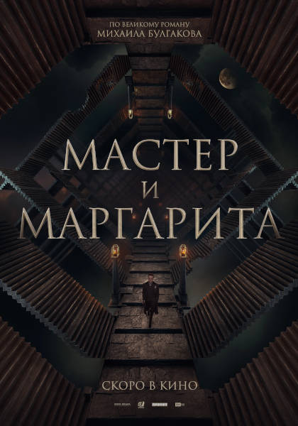 Мастер и Маргарита (Воланд) (2024) — отзывы, рецензии, актеры, трейлер ...