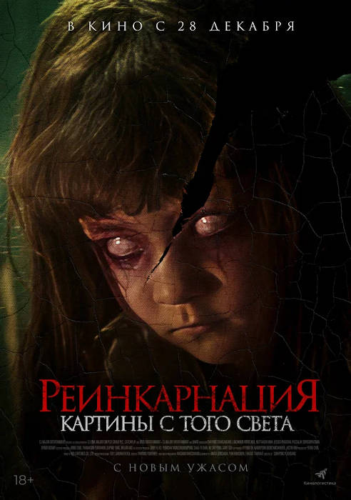 Реинкарнация. Картины с того света (2023) — отзывы, рецензии, актеры ...