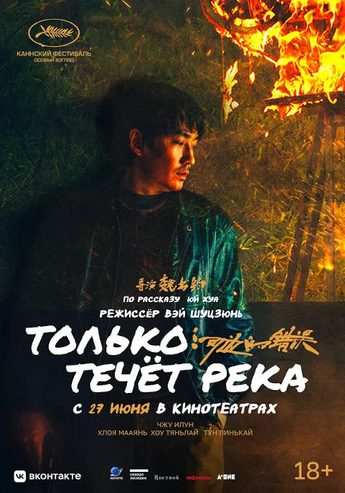 Только течёт река (2024) — отзывы, рецензии, актёры, трейлер, оценки ...