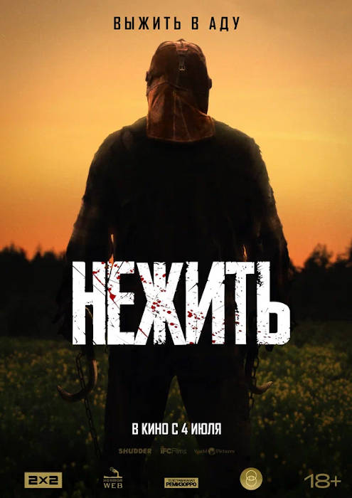 Нежить 2024 — отзывы рецензии актеры трейлер оценки рейтинг