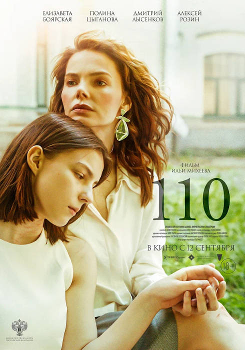 110 (2024) — отзывы, рецензии, актёры, трейлер, оценки, рейтинг