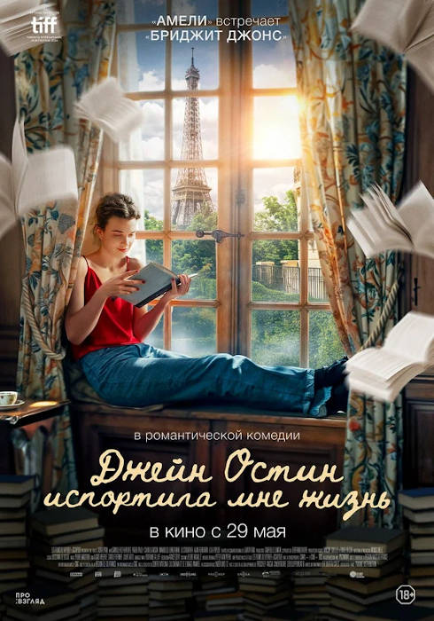 Джейн Остин испортила мне жизнь (2025) — отзывы, рецензии, актёры, трейлер, оценки, рейтинг