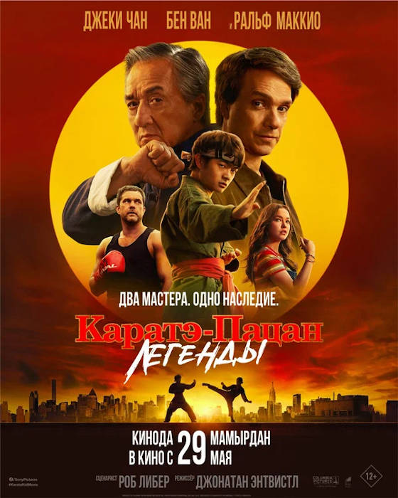 Каратэ-пацан: Легенды (2025) — отзывы, рецензии, актёры, трейлер ...
