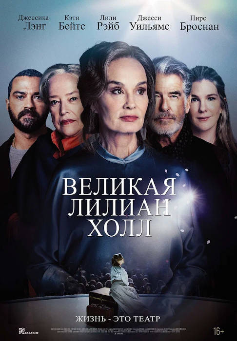 Великая Лилиан Холл (2025) — отзывы, рецензии, актёры, трейлер, оценки ...