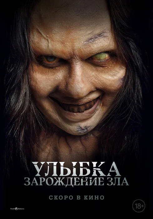 Улыбка. Зарождение зла (2026) — отзывы, рецензии, актёры, трейлер ...